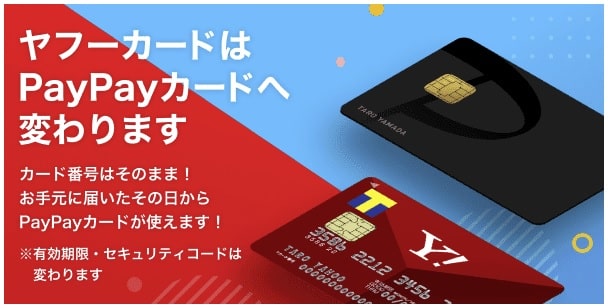 Yahoo!カードからPayPayカードへ、ポイント付与も変わります