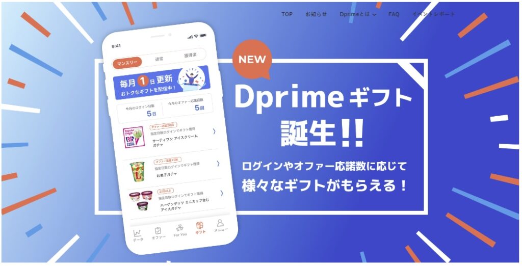 あなたの情報で電子ギフトや有益情報をゲット、情報銀行アプリDprimeとは