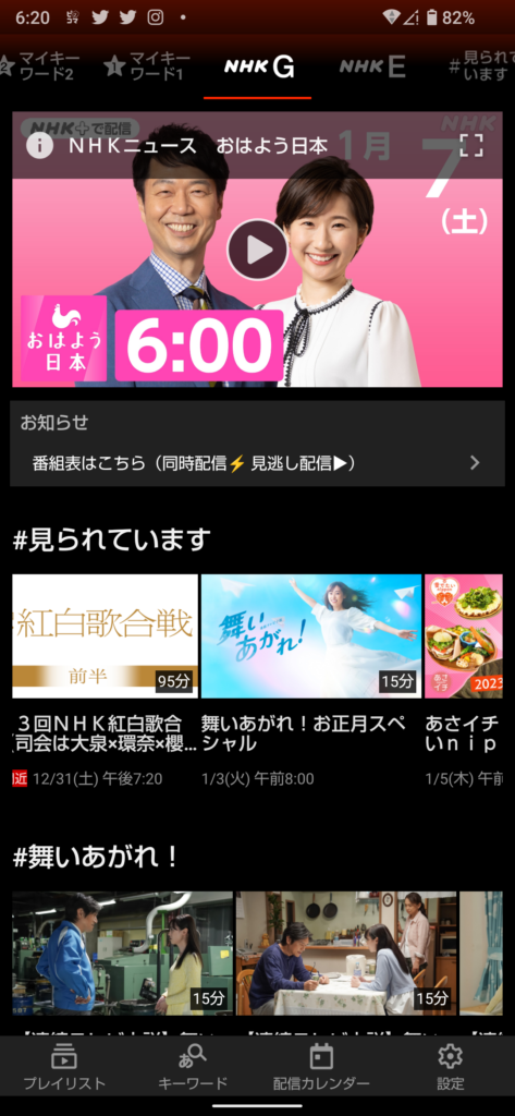 見逃した番組をNHKプラスで無料で見る、Amazon FireTVからも可能です